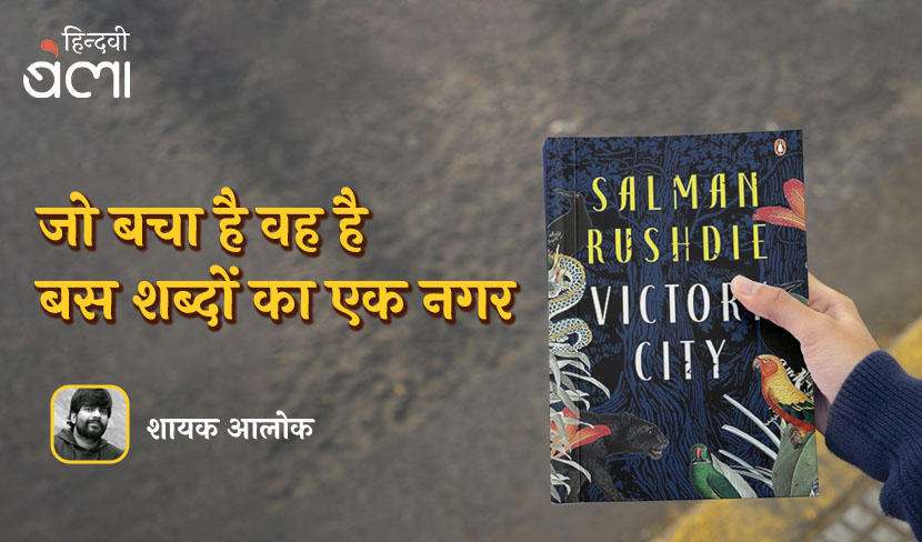 जो बचा है वह है बस शब्दों का एक नगर | हिन्दवी बेला
