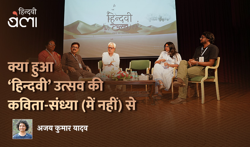 क्या हुआ ‘हिन्दवी’ उत्सव की कविता-संध्या (में नहीं) से | हिन्दवी बेला