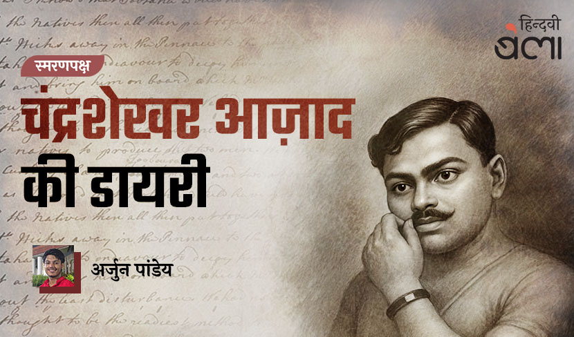 चंद्रशेखर आज़ाद की डायरी | हिन्दवी बेला