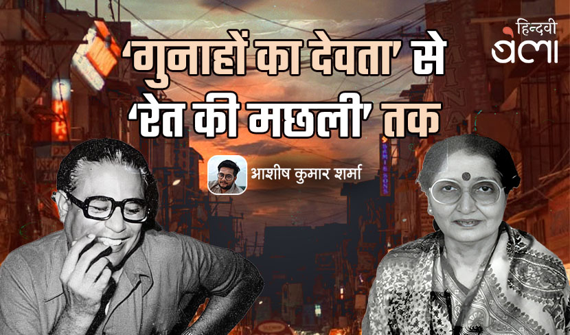 ‘गुनाहों का देवता’ से ‘रेत की मछली’ तक | हिन्दवी बेला