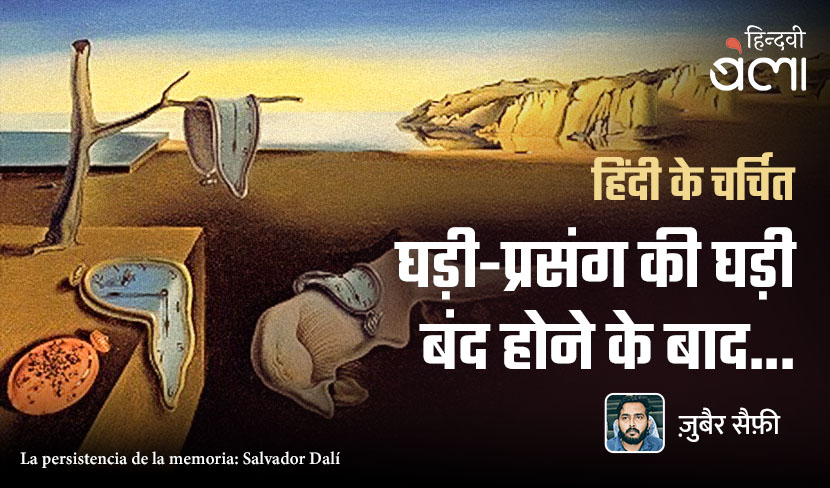 हिंदी के चर्चित घड़ी-प्रसंग की घड़ी बंद होने के बाद... | हिन्दवी बेला