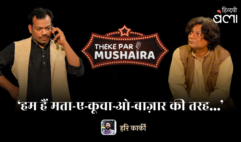 ‘हम हैं मता-ए-कूचा-ओ-बाज़ार की तरह...’ | हिन्दवी बेला