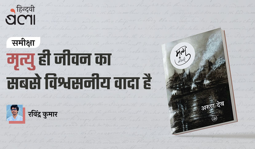 मृत्यु ही जीवन का सबसे विश्वसनीय वादा है | हिन्दवी बेला