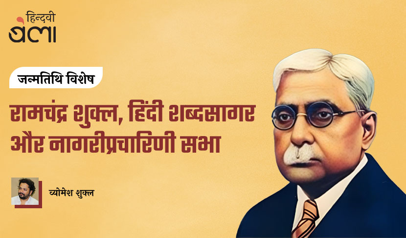 रामचंद्र शुक्ल, हिंदी शब्दसागर और नागरीप्रचारिणी सभा | हिन्दवी बेला