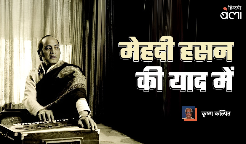 मेहदी हसन : ‘पी के हम-तुम जो चले झूमते मैख़ाने से...’ | हिन्दवी बेला