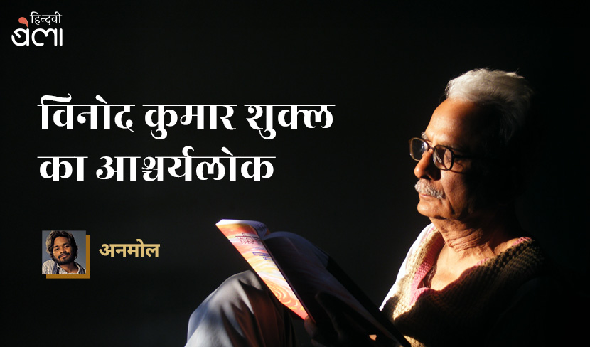 विनोद कुमार शुक्ल का आश्चर्यलोक | हिन्दवी बेला